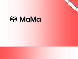 ㈜MaMa 사업계획서 -1페이지