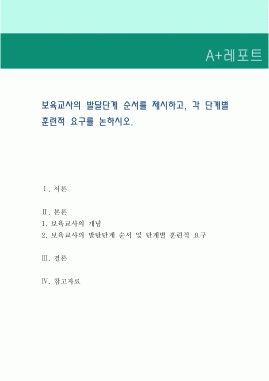 보육교사의 발달단계 순서를 제시하고, 각 단계별 훈련적 요구를 논하시오.-1페이지