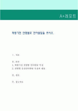 학령기전 연령별로 언어발달을 쓰시오.-1페이지