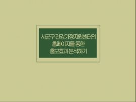 [홍보자료분석 및 진단] 시군구 건강가정지원센터의 홈페이지를 통한 홍보효과 분석하기.pptx-1페이지