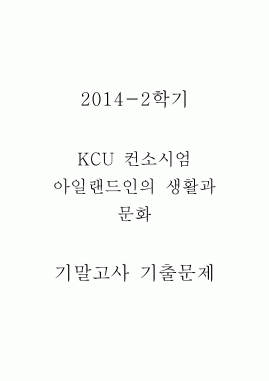 KCU 컨소시엄 <아일랜드인의 생활과 문화> 기말고사 기출문제 45문제-1페이지