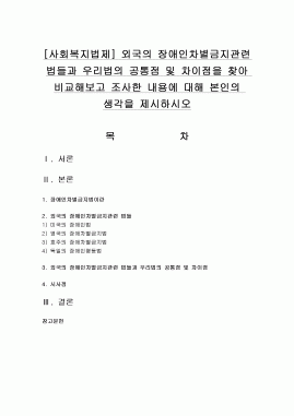 [사회복지법제] 외국의 장애인차별금지관련 법들과 우리법의 공통점 및 차이점을 찾아 비교해보고 조사한 내용에 대해 본인의 생각을 제시하시오 - 장애인차별금지법-1페이지