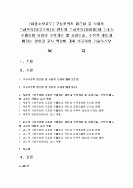 [아동수학지도] 구성주의적 접근법 중 사회적 구성주의(비고츠키)와 인지적 구성주의(피아제)에 기초한 수활동이 유아의 수학개념 및 과정기술,  수학적 태도에 미치는 영향과 교사 역할-1페이지