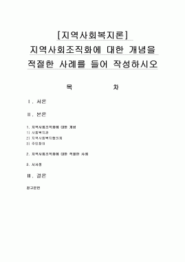 [지역사회복지론] 지역사회조직화에 대한 개념을 적절한 사례를 들어 작성하시오 - 지역사회조직화-1페이지