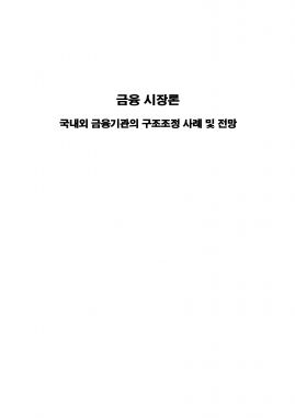 [금융 시장론] 국내외 금융기관의 구조조정 사례 및 전망 -1페이지