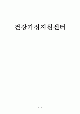 건강가정지원센터 -1페이지