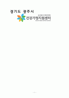 경기도 광주시 건강가정지원센터 -1페이지