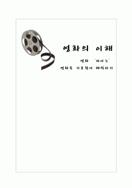 [영화의 이해] 영화 『피아노 (The Piano)』 영화속 기호찾아 해석하기 -1페이지