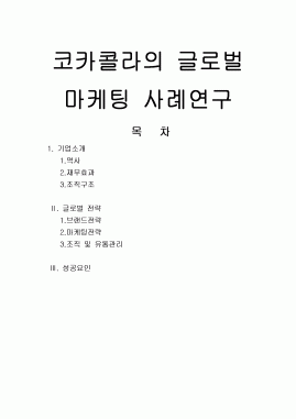 코카콜라의 글로벌 마케팅 사례연구  -1페이지