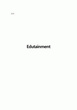 Edutainment에 대하여 (Education+entertainment)-1페이지