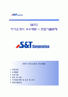 [S&TC자기소개서]S&TC자소서,S&TC합격자기소개서,S&TC자소서항목,에스앤티씨자기소개서,에스앤티씨자소서-1페이지