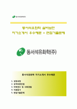 [동서석유화학자기소개서]동서석유화학자소서와 면접기출문제,동서석유화학합격자기소개서,동서석유화학자소서항목-1페이지