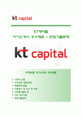 (KT캐피탈자기소개서 + 면접족보)KT캐피탈자소서 [KT캐피탈합격자기소개서KT캐피탈자소서항목]-1페이지