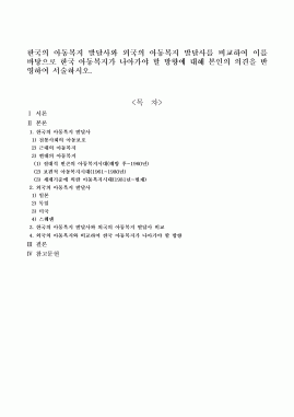 한국의 아동복지 발달사와 외국의 아동복지 발달사를 비교하여 이를 바탕으로 한국 아동복지가 나아가야 할 방향에 대해 본인의 의견을 반영하여 서술하시오.-1페이지