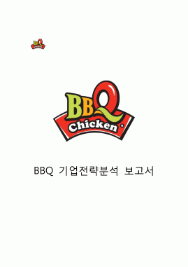 비비큐 BBQ 기업분석과 BBQ SWOT분석 및 BBQ 새로운 전략제안및 나의견해정리 레포트-1페이지