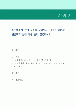 유아발달의 쟁점 모두를 설명하고, 각각의 쟁점과 관련하여 실제 예를 들어 설명.-1페이지