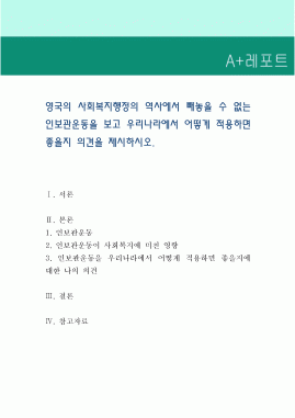 영국의 사회복지행정의 역사에서 빼놓을 수 없는 인보관운동을 보고 우리나라에서 어떻게 적용하면 좋을지 의견을 제시.-1페이지