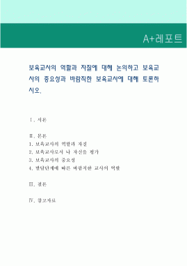 보육교사의 역할과 자질에 대해 논의하고 보육교사의 중요성과 바람직한 보육교사에 대해 토론.-1페이지