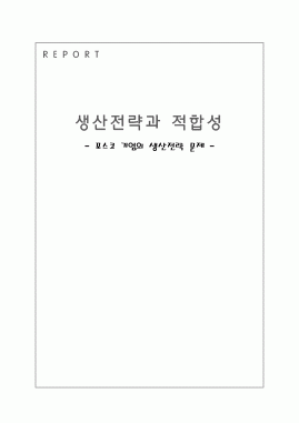 [생산전략과 적합성][포스코 기업의 생산전략 문제][파이넥스 선정]-1페이지