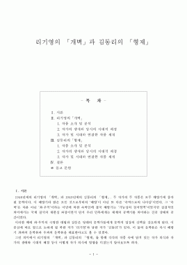리기영의 「개벽」과 김동리의 「형제」-1페이지