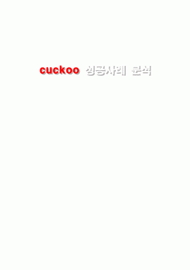 cuckoo 성공사례 분석 [쿠쿠 성장배경]-1페이지