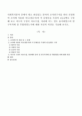 사회복지분야 중에서 평소 관심있는 분야의 조사연구서를 하나 선정하여 조사에 사용된 척도(설문지)의 각 문항들을 측정의 4등급별로 구분해 보고 척도의 구성이 자료수집, 처리에 어느-1페이지