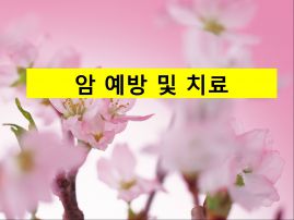 암예방_및_치료-1페이지