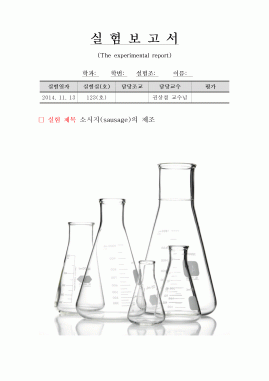 [실험보고서 (The experimental report)] 소시지(sausage) 제조 실험 : 소시지 제조에 필요한 가공학적 화학적 지식을 이해하고 직접 소시지를 제조해본다.-1페이지