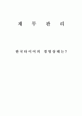 [재무관리] 한국타이어의 경영상태 -1페이지