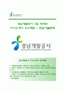 [경남개발공사자기소개서] 경남개발공사 7급 정직원 자소서와 면접기출문제,경남개발공사합격자기소개서,경남개발공사자소서항목-1페이지