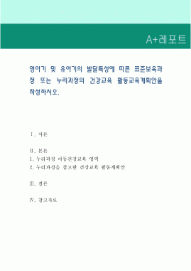 영아기 및 유아기의 발달특성에 따른 표준보육과정 또는 누리과정의 건강교육 활동교육계획안을 작성.-1페이지