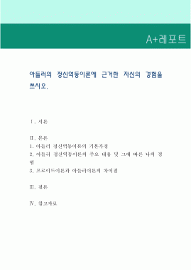 아들러의 정신역동이론에 근거한 자신의 경험을 쓰시오.-1페이지