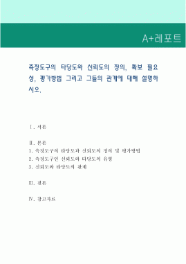 측정도구의 타당도와 신뢰도의 정의, 확보 필요성, 평가방법 그리고 그들의 관계에 대해 설명.-1페이지