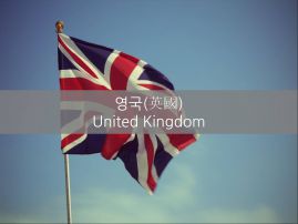 영국(英國 / United Kingdom)과 캐나다(Canada)의 사회문화와 보험제도.pptx-1페이지