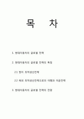 현대자동차 글로벌 전략의 특징과 전망-1페이지