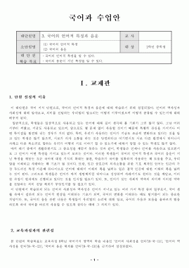 [국어과 수업안](국어의 언어적 특징과 음운 학습지도안)-1페이지