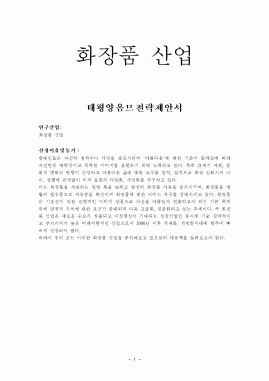 [화장품 산업][태평양 옴므 전략 제안서]-1페이지