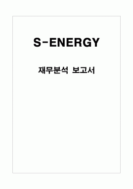 (주)에스에너지 (S-Energy) 재무분석 보고서 -1페이지