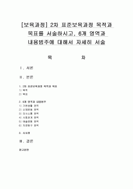 [보육과정] 2차 표준보육과정 목적과 목표를 서술하시고,  6개 영역과 내용범주에 대해서 자세히 서술 : 표준보육과정-1페이지