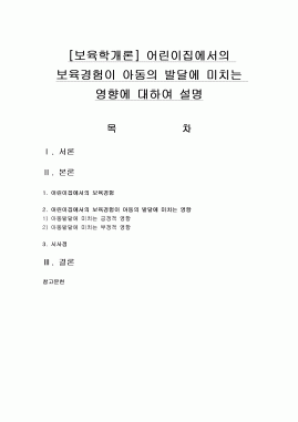 [보육학개론] 어린이집에서의 보육경험이 아동의 발달에 미치는 영향에 대하여 설명 (보육경험)-1페이지