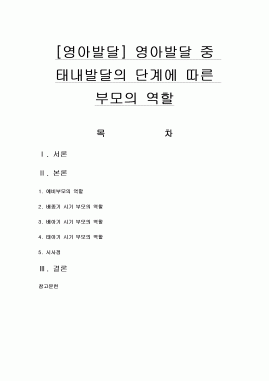 [영아발달] 영아발달 중 태내발달의 단계에 따른 부모의 역할 : 태내발달-1페이지