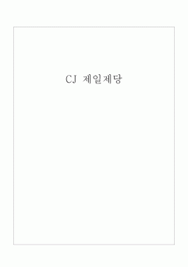 CJ제일제당 기업분석 보고서 (CJ제일제당과 선택한 이유, 기업소개, 분석결론)-1페이지