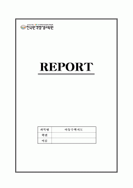 [아동수학지도] 브루너(Brunner) 이론과 가드너(Gardner) 이론 비교 - Brunner이론의 발견학습의 목적, 취지, EIS 이론, 아동수학교육 & Gardner 이론의 인간지능의 본질, 다중지능이론의 7가지 지능, 아동수학교육-1페이지