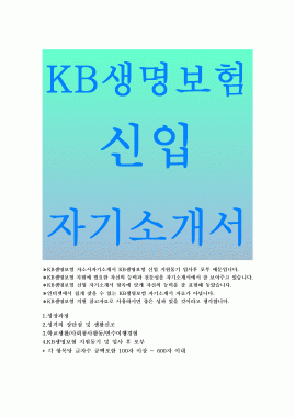 [KB생명보험 자기소개서]KB생명보험 자소서,지원동기,KB생명보험 신입사원 이력서,사회봉사활동,KB생명 지원동기 및 입사후포부,KB생명보험 일반분야 영업 신입 자소서 KB생명 우수예문 레포트-1페이지