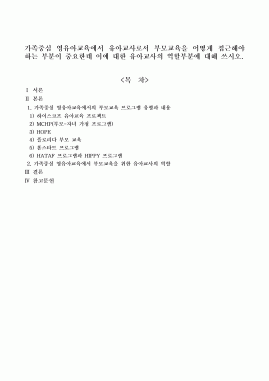 가족중심 영유아교육에서 유아교사로서 부모교육을 어떻게 접근해야 하는 부분이 중요한데 이에 대한 유아교사의 역할부분에 대해 쓰시오 (가족중심 영유아교육의 부모교육 프로그램 유형과 내용, 유아교사의 역할)-1페이지