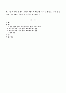 도시와 시골의 환경적 요인이 영아의 발달에 미치는 영향을 각각 설명하고 그에 대한 학습자의 의견을 서술하시오. (도시의 환경적 요인 & 시골의 환경적 요인)
-1페이지