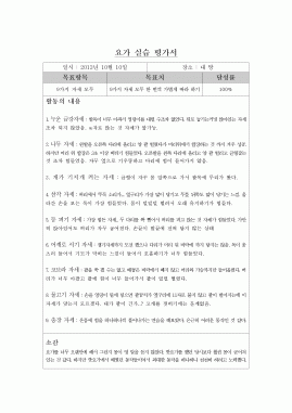 수업 과제 : 요가 실습 일지 - 요가 실습 평가서 & 요가 실습 일지 총평-1페이지