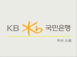 「KB 국민은행」 KB국민은행 기업소개와 윤리경영, 윤리경영 실패사례 및 향후개선계획 전망.pptx-1페이지