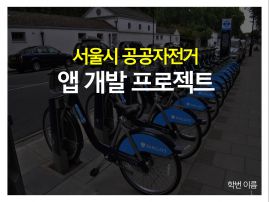 서울시 공공자전거 앱 개발 프로젝트 자료입니다 (자전거 대중교통화의 필요성, 서울시 공공자전거의 문제점, 어플의 필요성, 앱구현).pptx-1페이지
