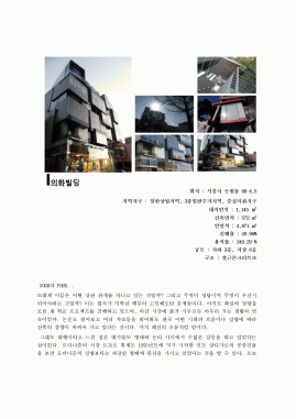 서울시 논현동 디스퀘어드 (의화빌딩)을 통해 바라본 건축의 형태와 규범 (서울특별시건축상 대상 수상)-1페이지